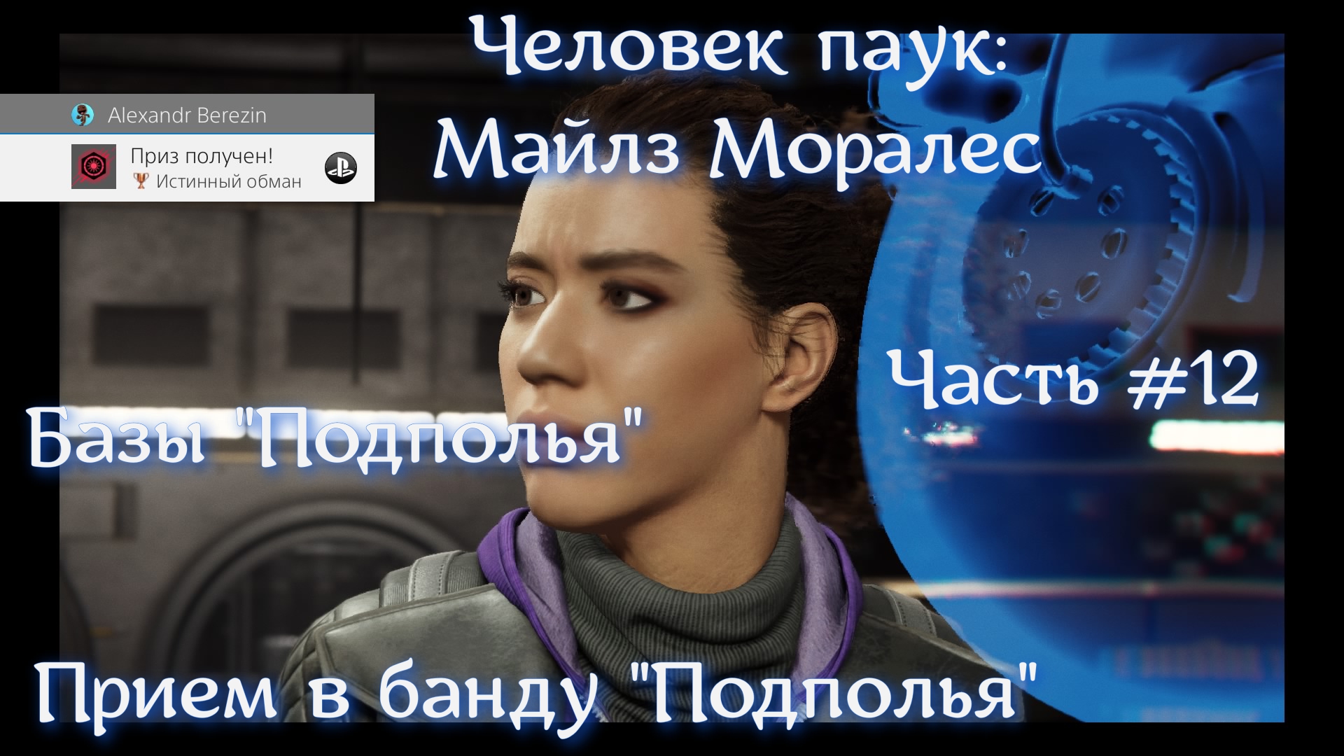 Человек паук: Майлз Моралес. Часть #12. Прием в банду.