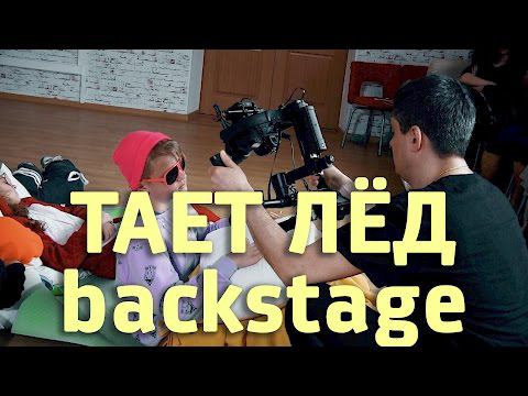Бэкстейдж съемок пародии на песню "Тает лед"