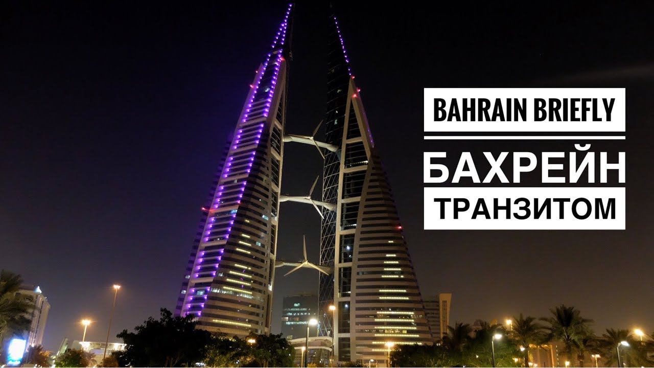 Бахрейн транзитом с Galf Air. Прогулка по Манаме (Bahrain briefly. Manama)