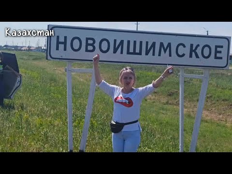 Тюмень - Новоишимка. Просторы Казахстанских степей. Дорога к маме!