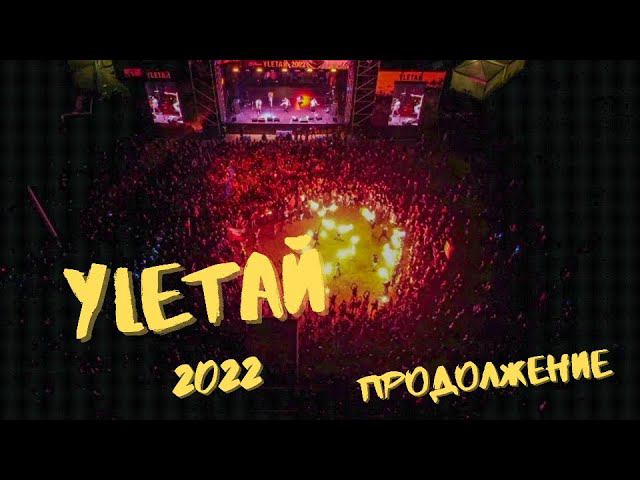 YLETAЙ 2022. Продолжение.
