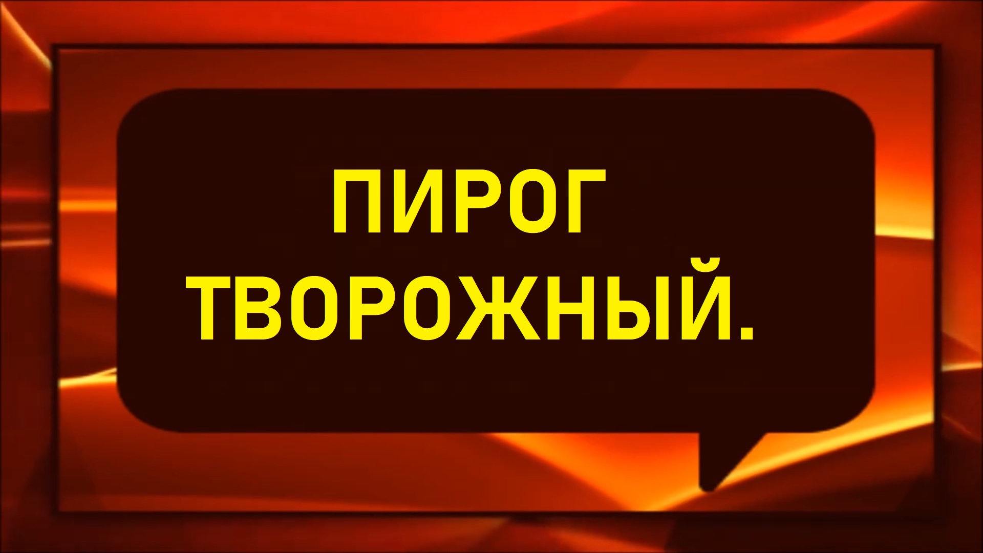 Пирог творожный в духовке.