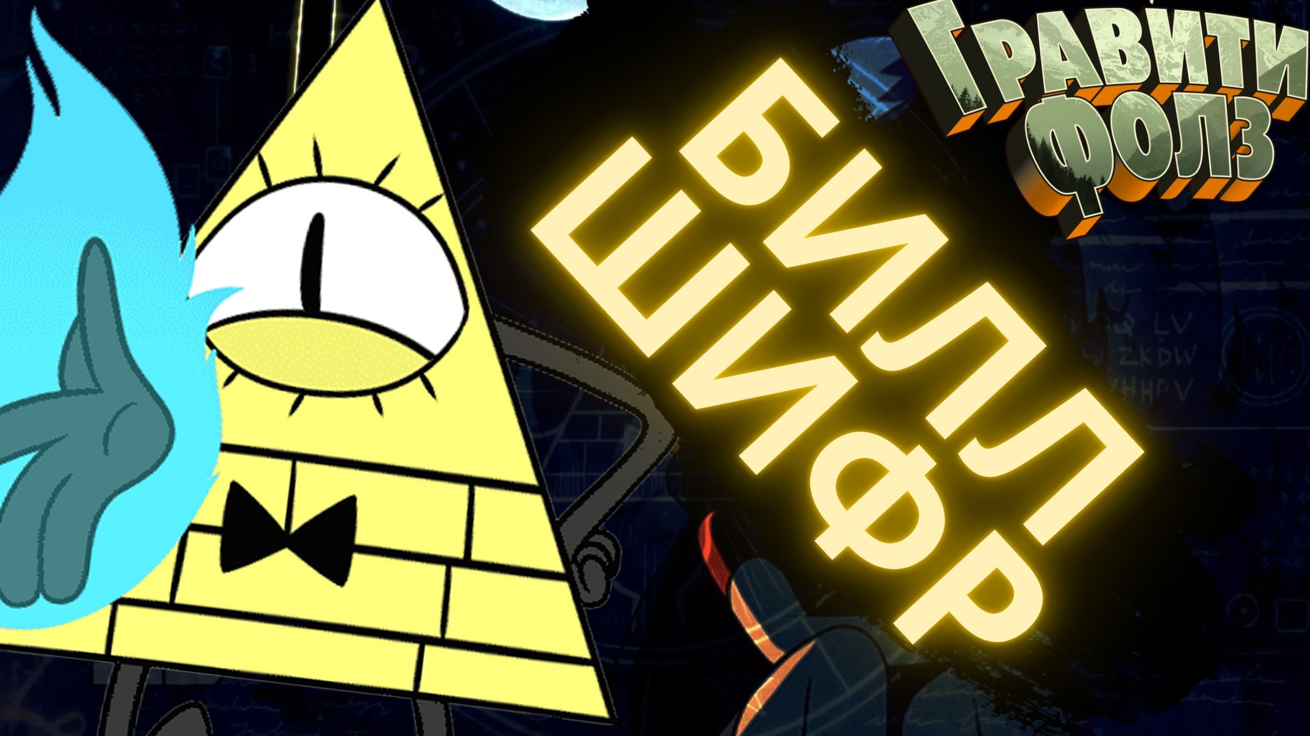 Гравити Фолз: Билл Шифр