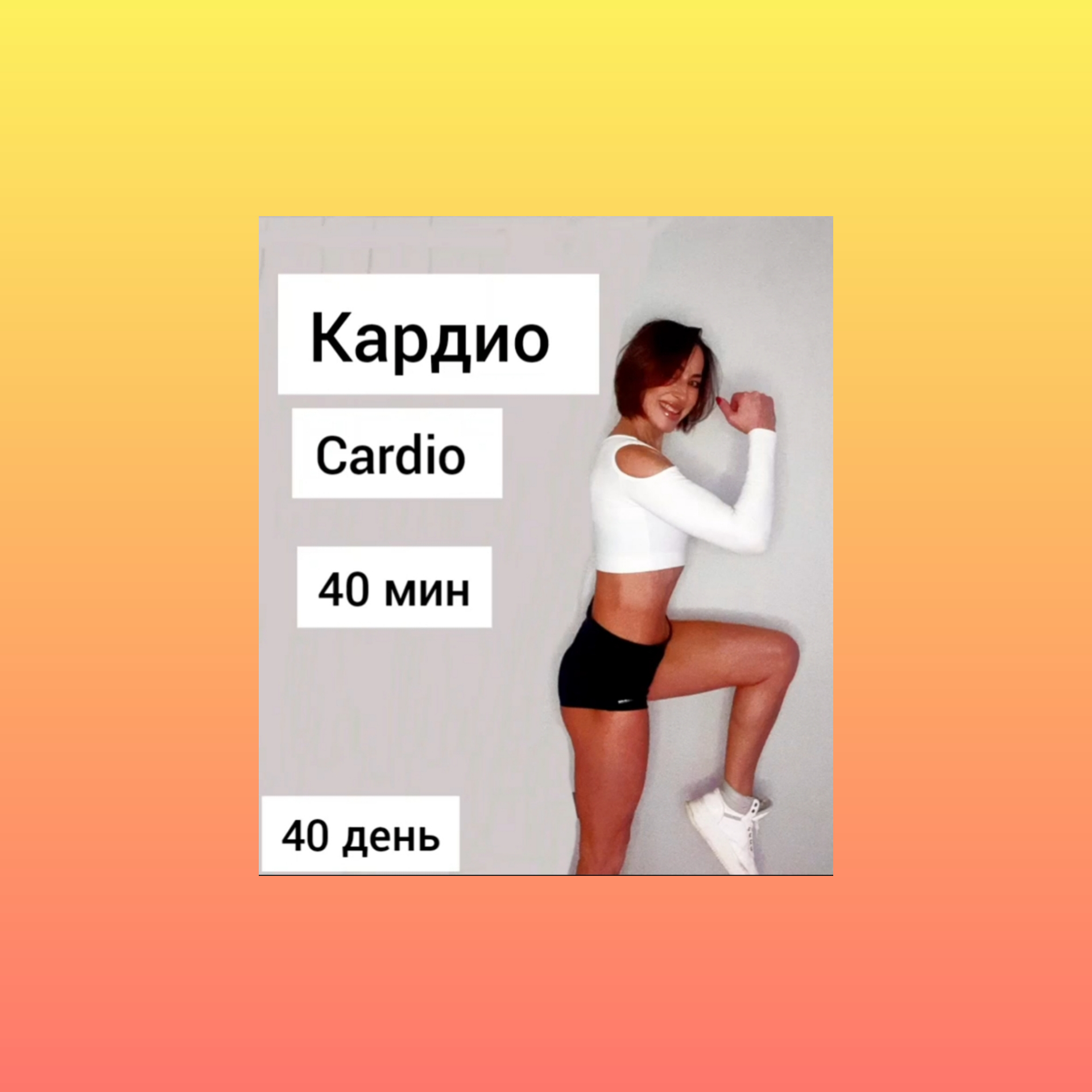 Cardio  40 мин программы Cult Training II.mp4