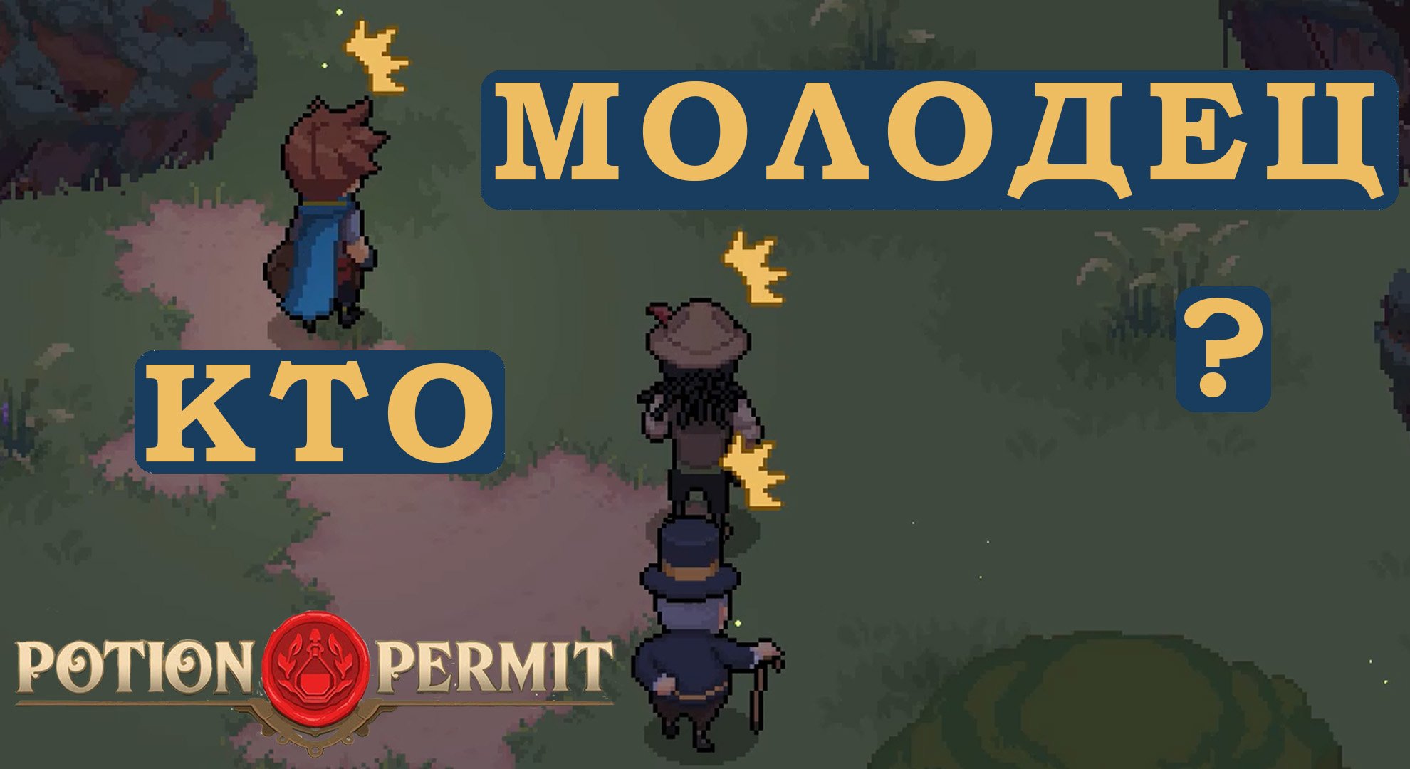 Я молодец! - Potion Permit #05