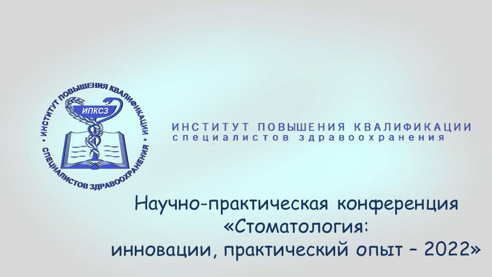 Научно-практическая конференция «Стоматология: инновации, практический опыт – 2022»