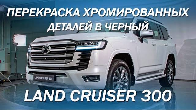 Toyota Land Cruiser 300 - перекрасили хромированные детали в черный. Антихром ДО и ПОСЛЕ [АНТИХРОМ]