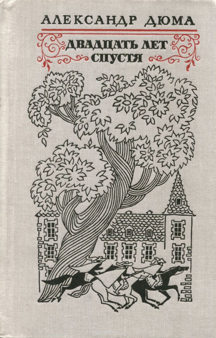 "Двадцать лет спустя": роман А. Дюма в лицах