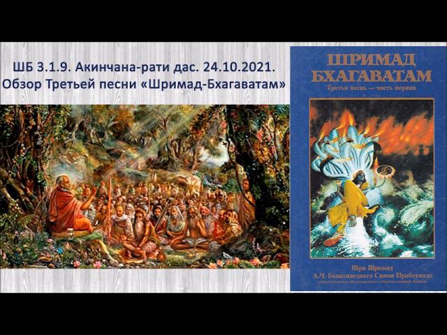 ШБ 3.1.9. Акинчана-рати дас. 24.10.2021. Обзор Третьей песни «Шримад-Бхагаватам»