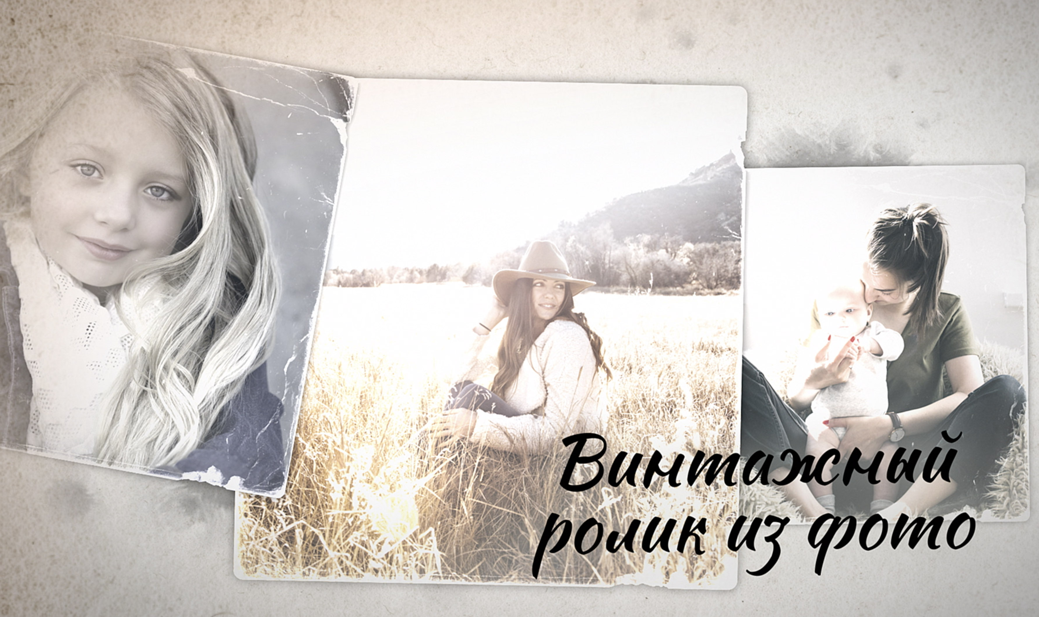 Винтажный фильм из фото на заказ_1129