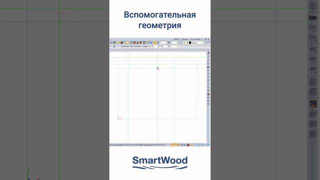 Вспомогательная геометрия