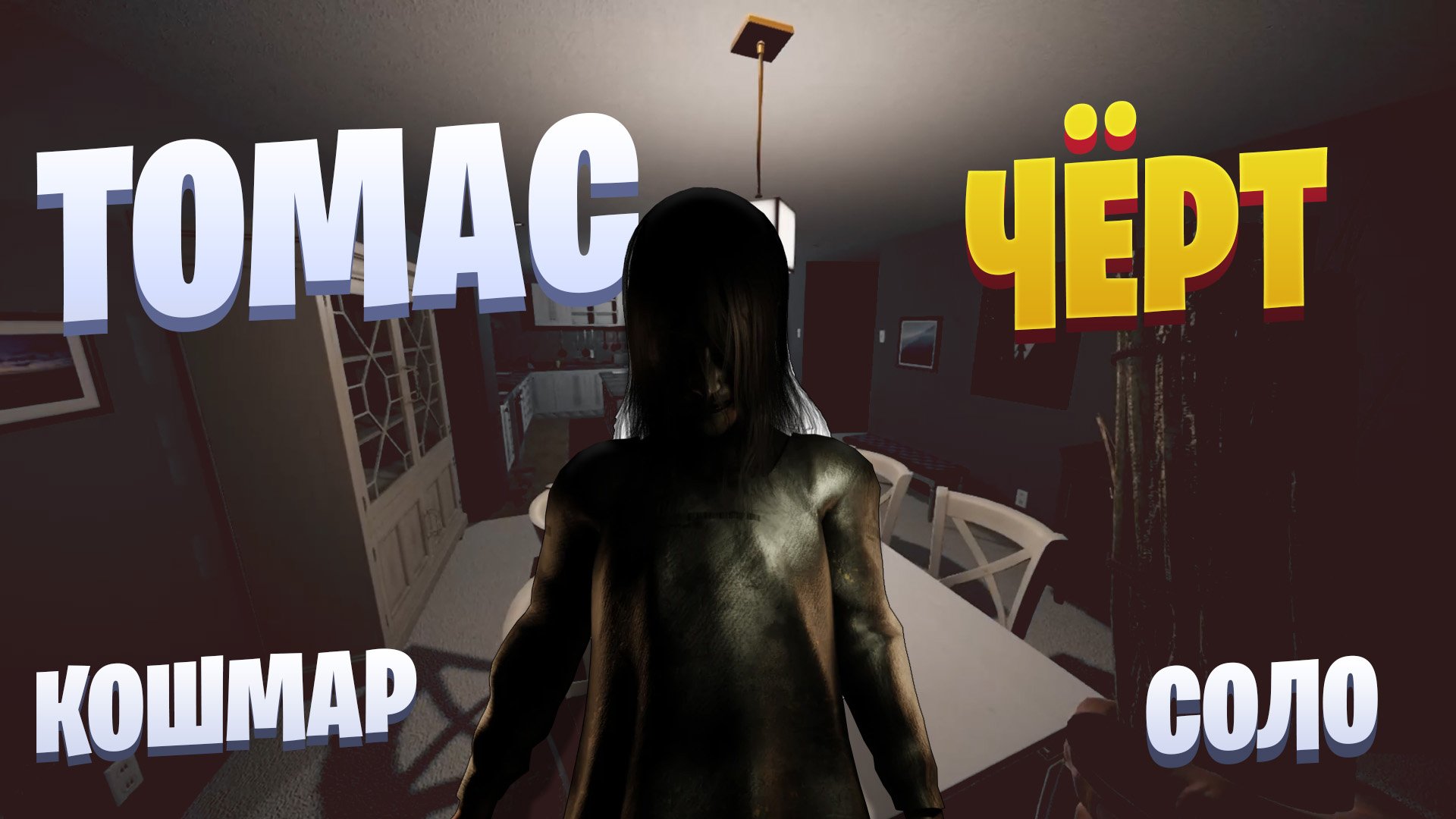 Томас черт | Phasmophobia