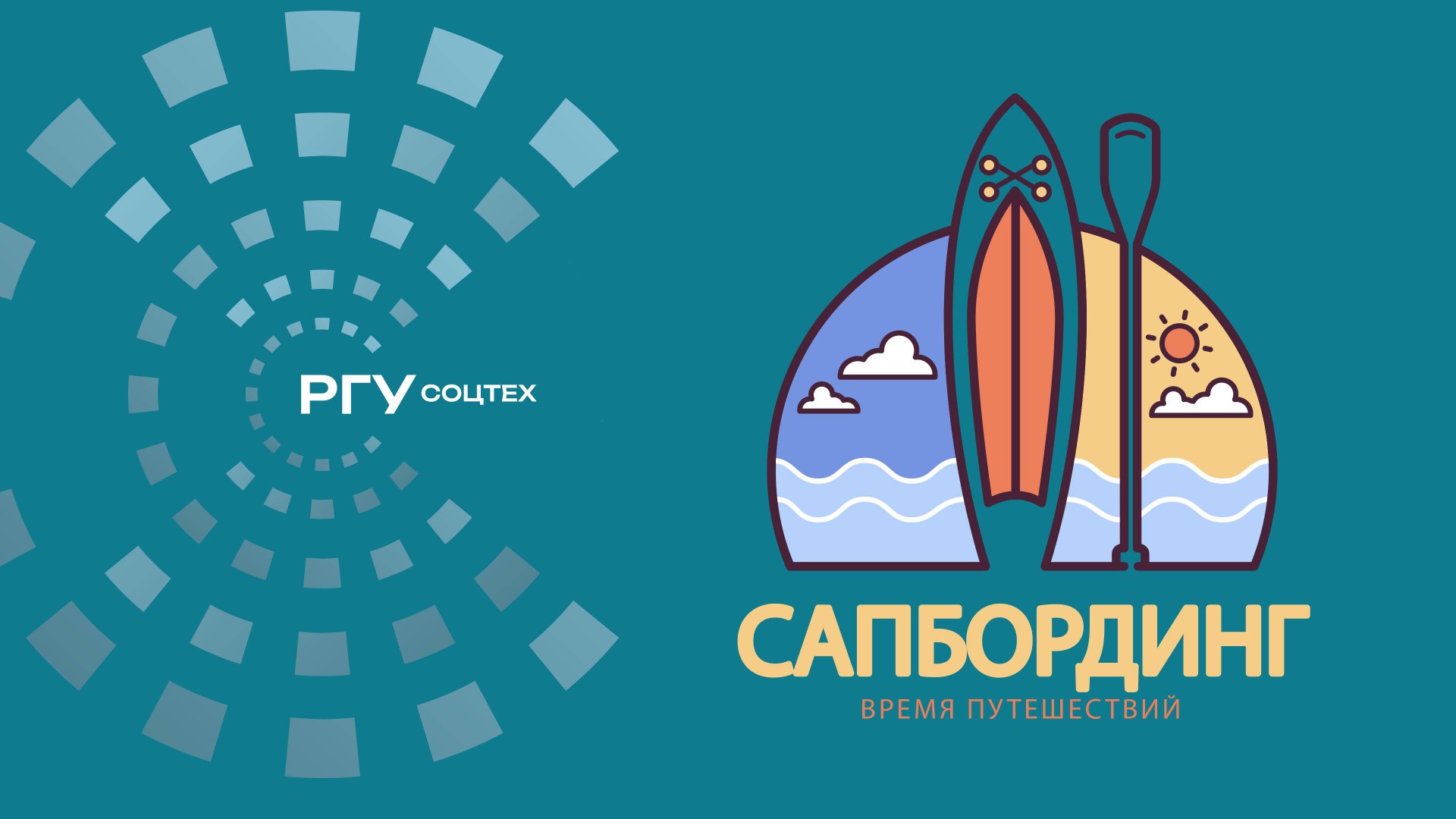 Секция сапбординга в РГУ СоцТех