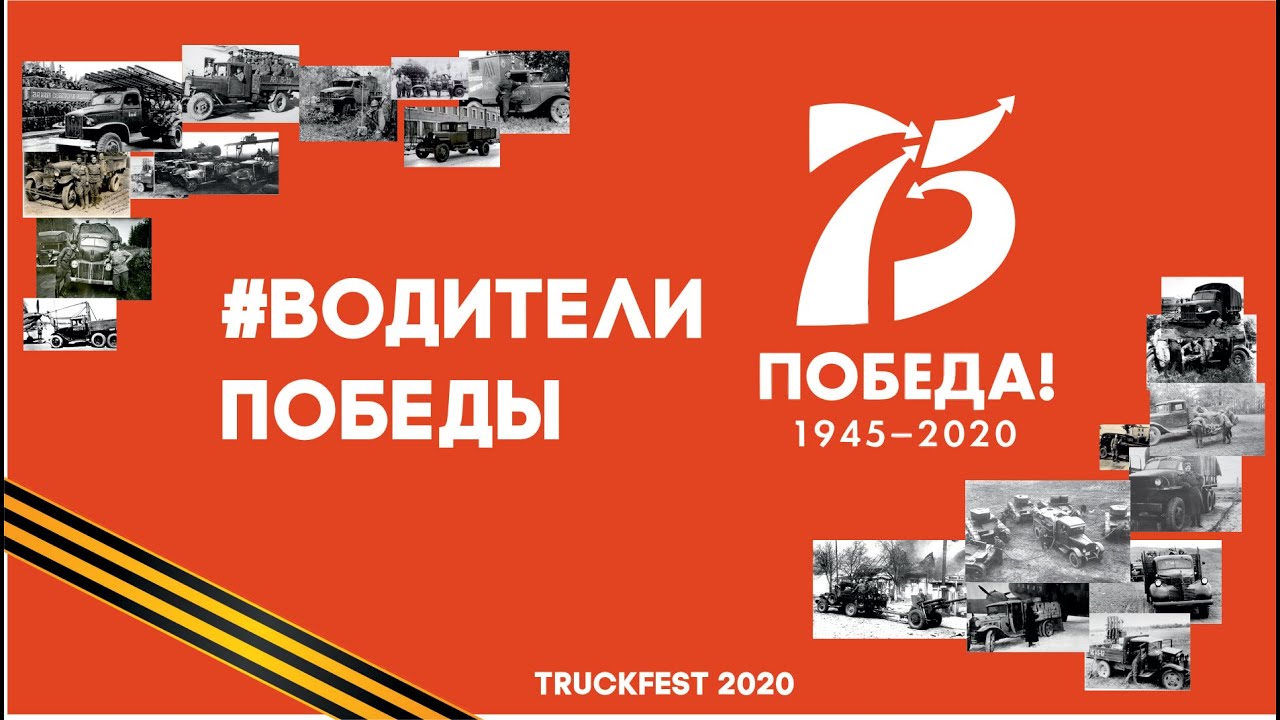 Водители Победы