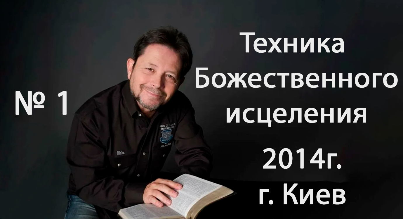 №1 ТЕХНИКА БОЖЕСТВЕННОГО ИСЦЕЛЕНИЯ КАРРИ БЛЕЙК (г.КИЕВ)