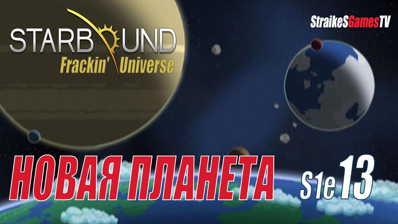 STARBOUND - Frackin' Universe - НОВАЯ ПЛАНЕТА #13