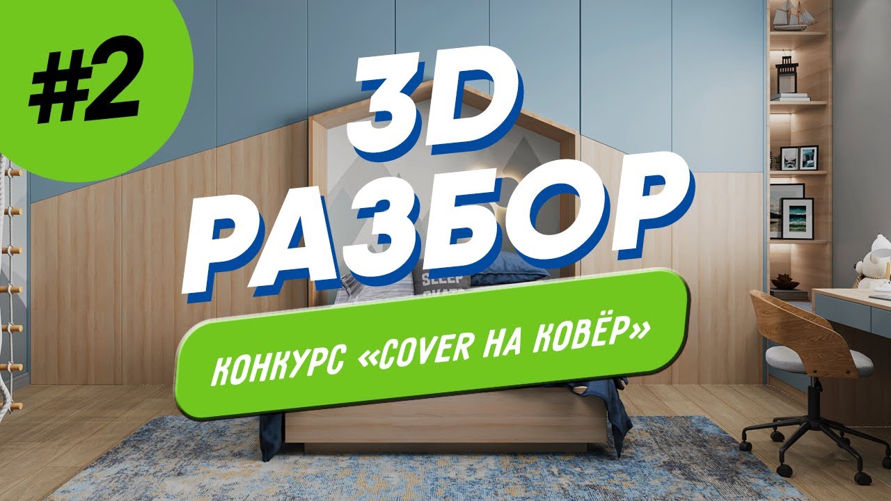 Обзор 3D-рендеров выпускников. Часть 2 | Уроки 3ds Max