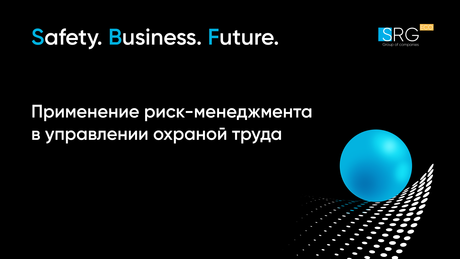 Применение риск-менеджмента в управлении охраной труда