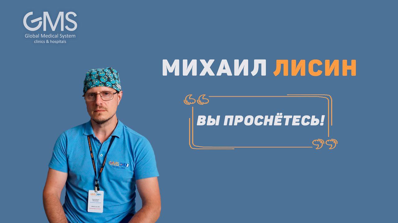 МИХАИЛ ЛИСИН - ПРАВДА ЛИ, ЧТО НАРКОЗ ОТНИМАЕТ 5 ЛЕТ ЖИЗНИ ПАЦИЕНТА?