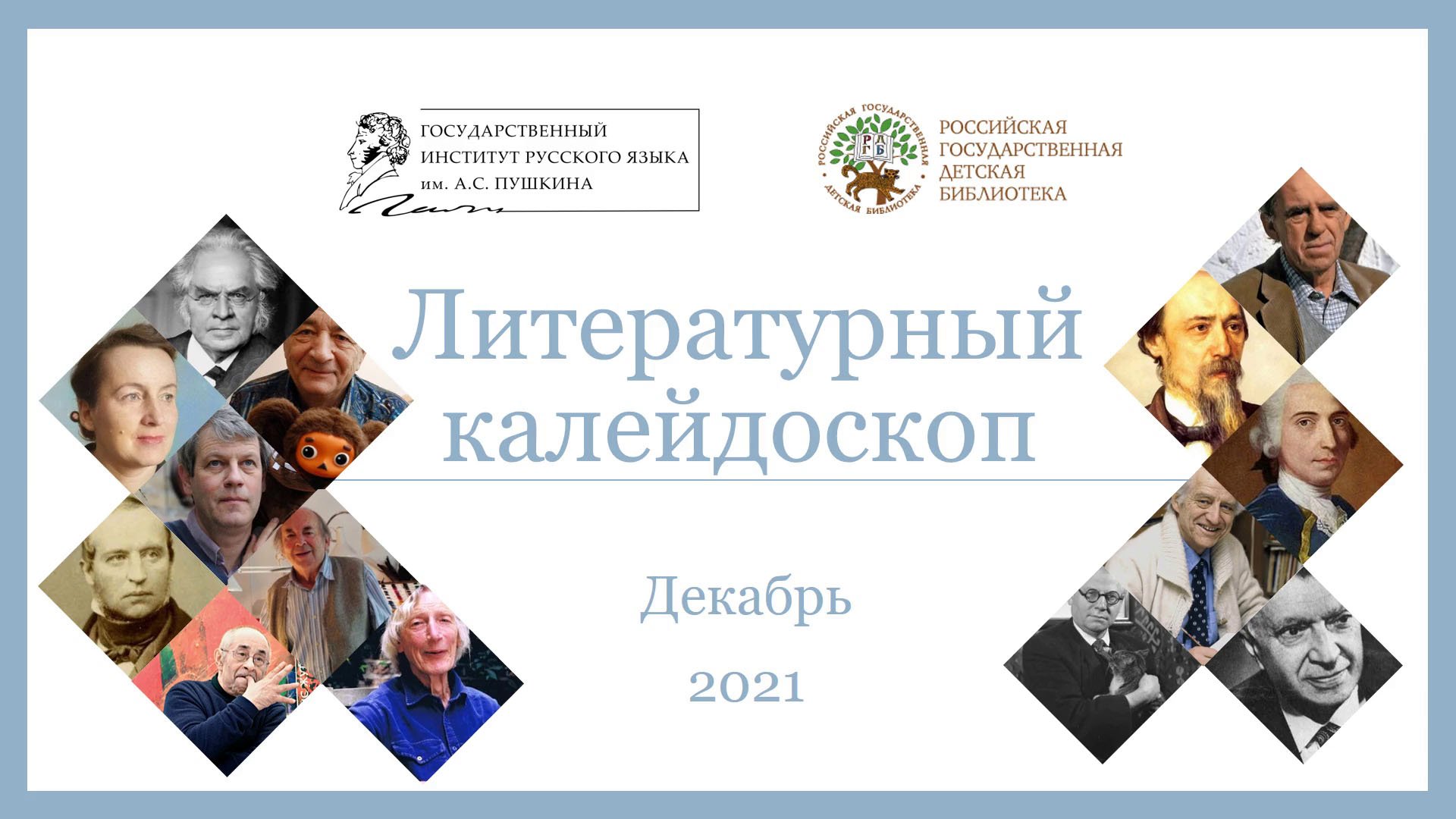 Литературный калейдоскоп. Декабрь 2021 г.
