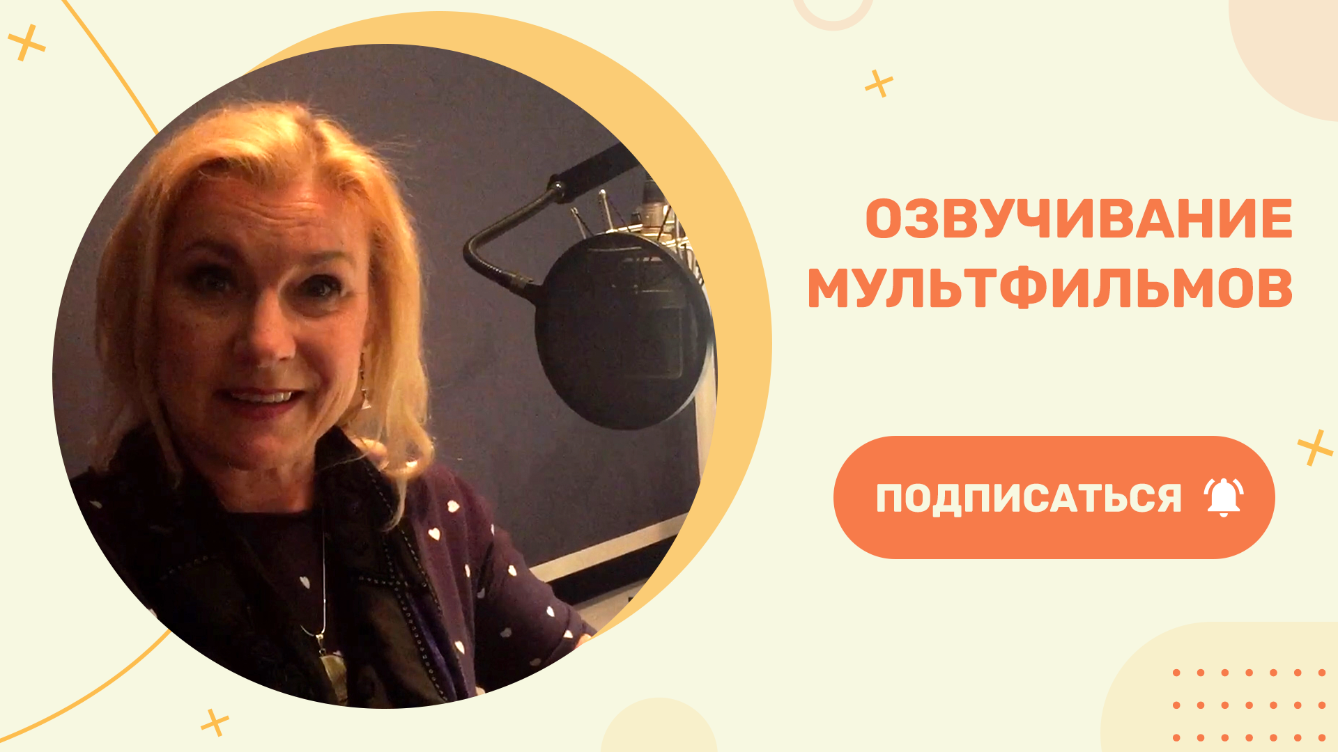 Озвучивание мультфильмов
