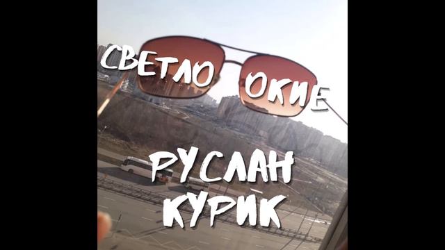 Руслан Курик - СветлООкие (full album)