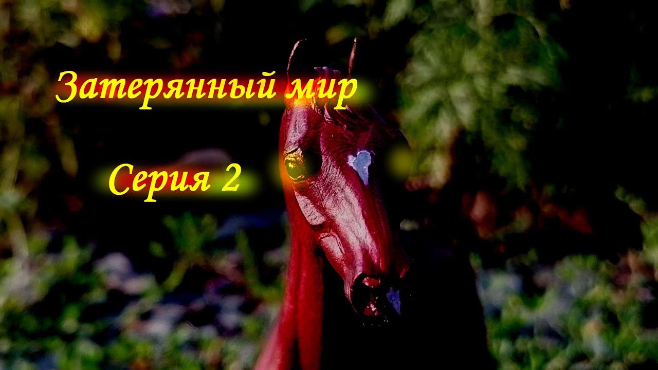 Сериал Collecta horse Затерянный мир.  Сезон 1 Серия 2.