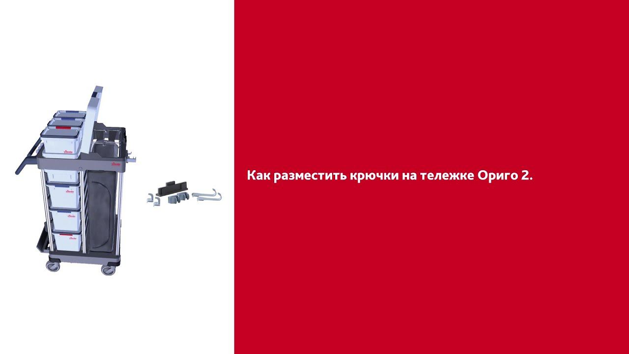 Как разместить крючки на тележке Ориго 2