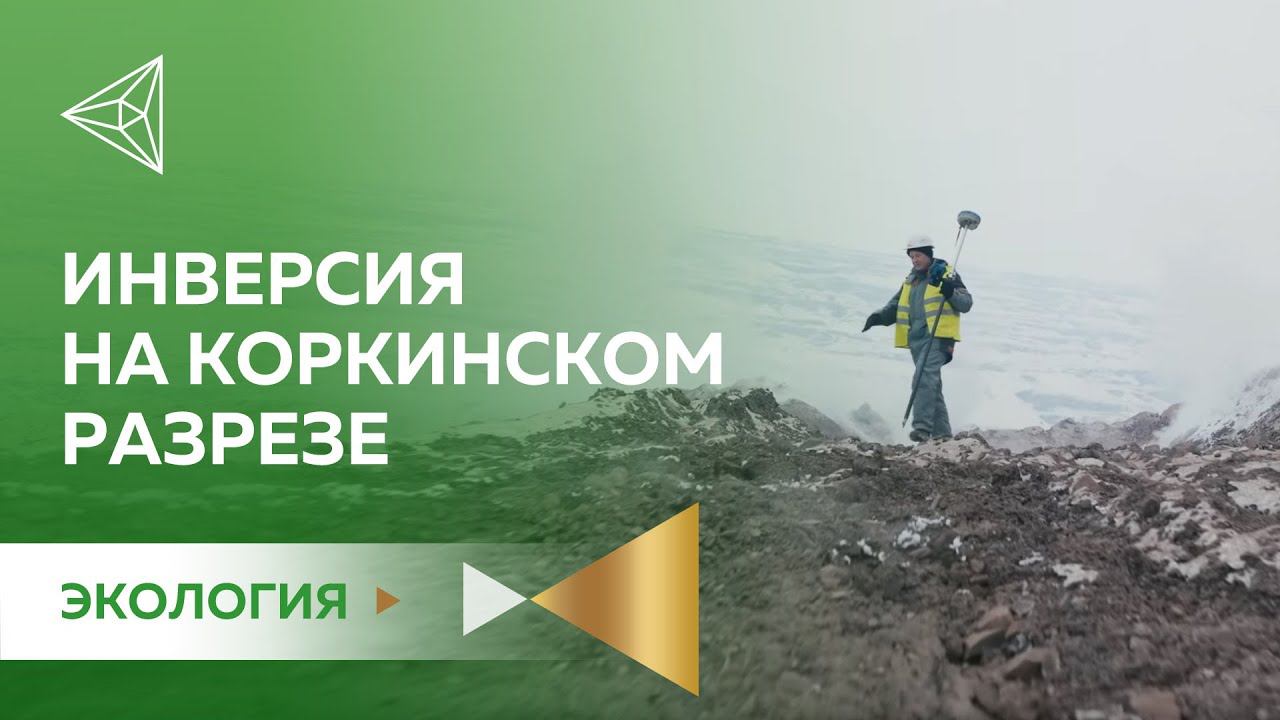 Инверсия на Коркинском разрезе – что это?