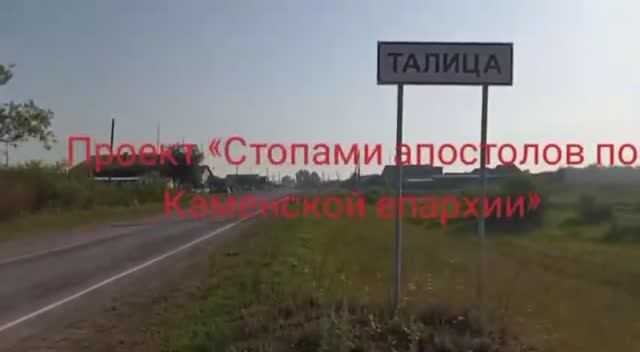Проект "Стопами апостолов по Каменской епархии" с. Талица