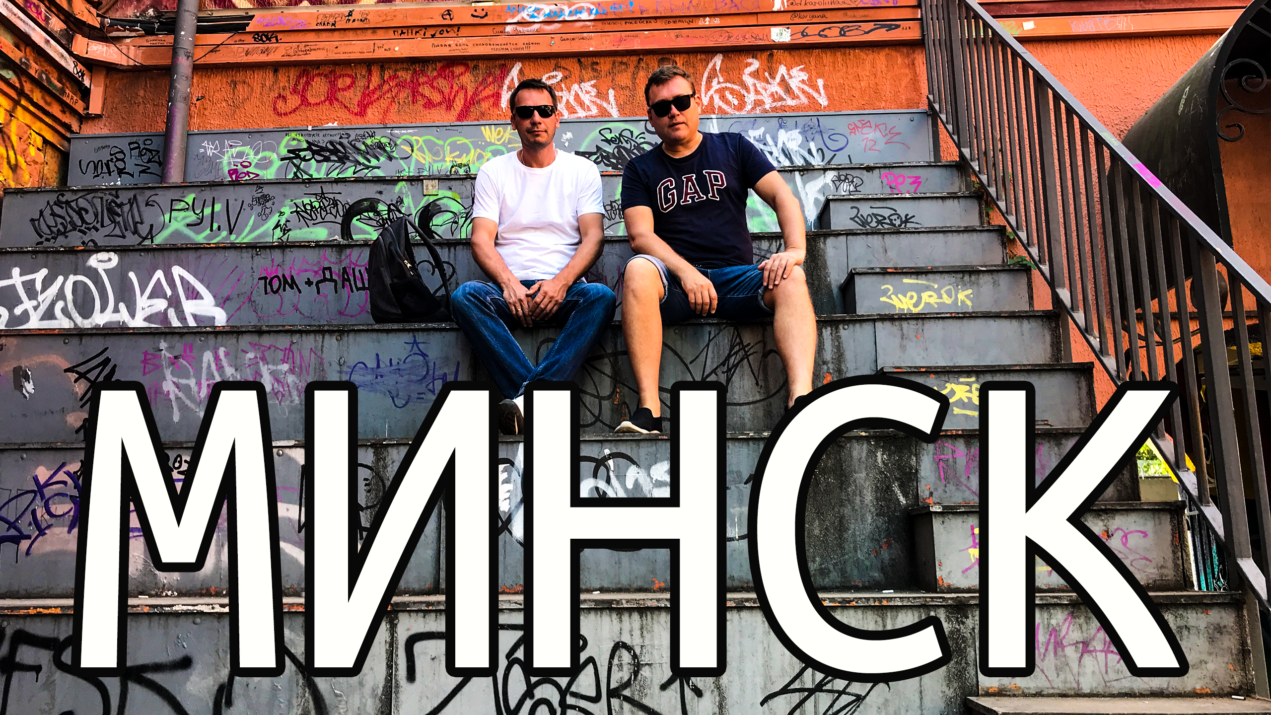 День в МИНСКЕ. Арт-улица и деликатесы рынка Комаровский