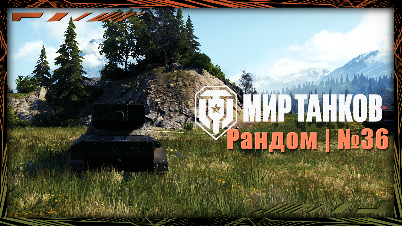 Мир Танков | Рандом | №36