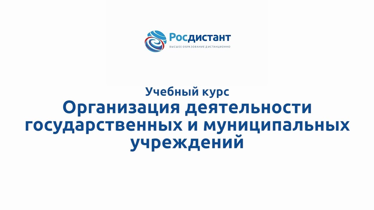 Организация деятельности государственных и муниципальных.mp4