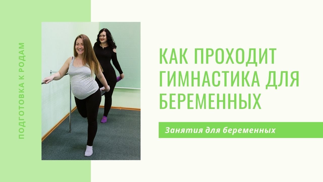 Как проходит гимнастика для беременных