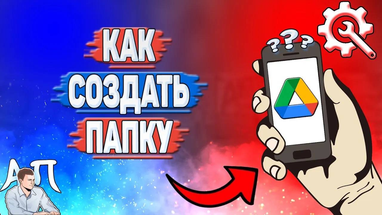 Как создать папку в Гугл диске? Как сделать папку в Google диске?