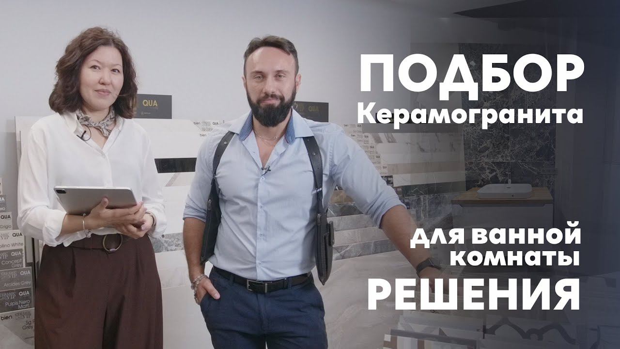Видеообзор керамической плитки  (подбор керамогранита для проекта)