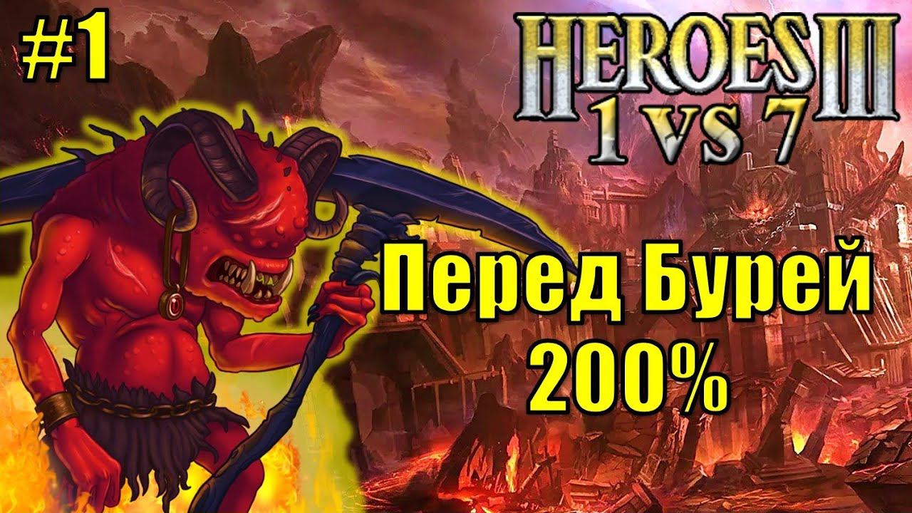 Герои III, Перед Бурей (часть 1)