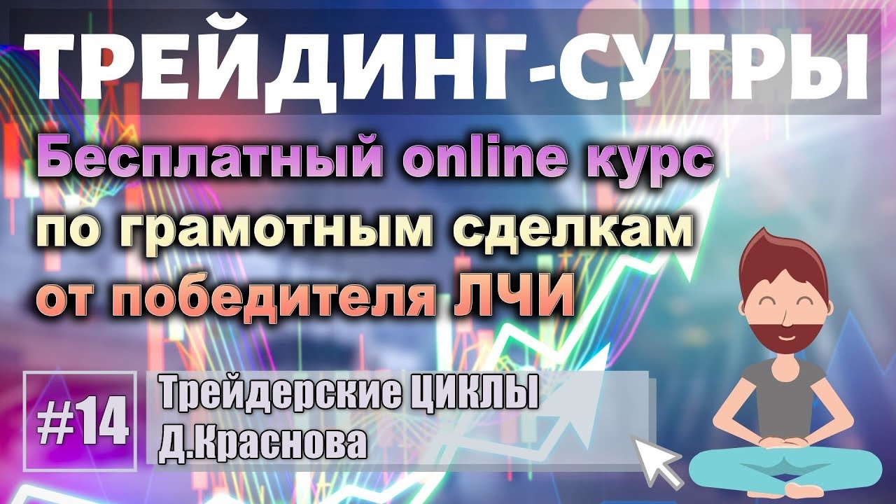 Трейдинг-Сутры, #14. Бесплатный курс. Трейдерские циклы Д.Краснова.