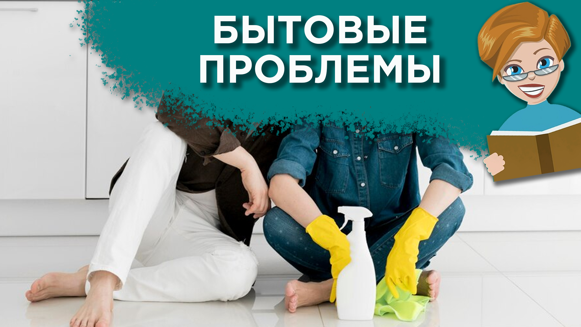 Бытовуха в отношениях: как ее избежать?