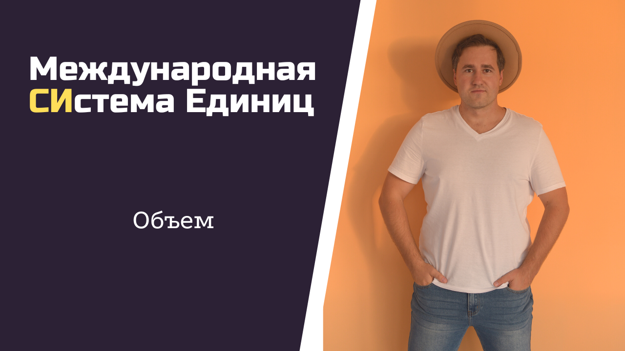 Курс "СИ". Урок № 7. Объем. Кубический метр.mp4