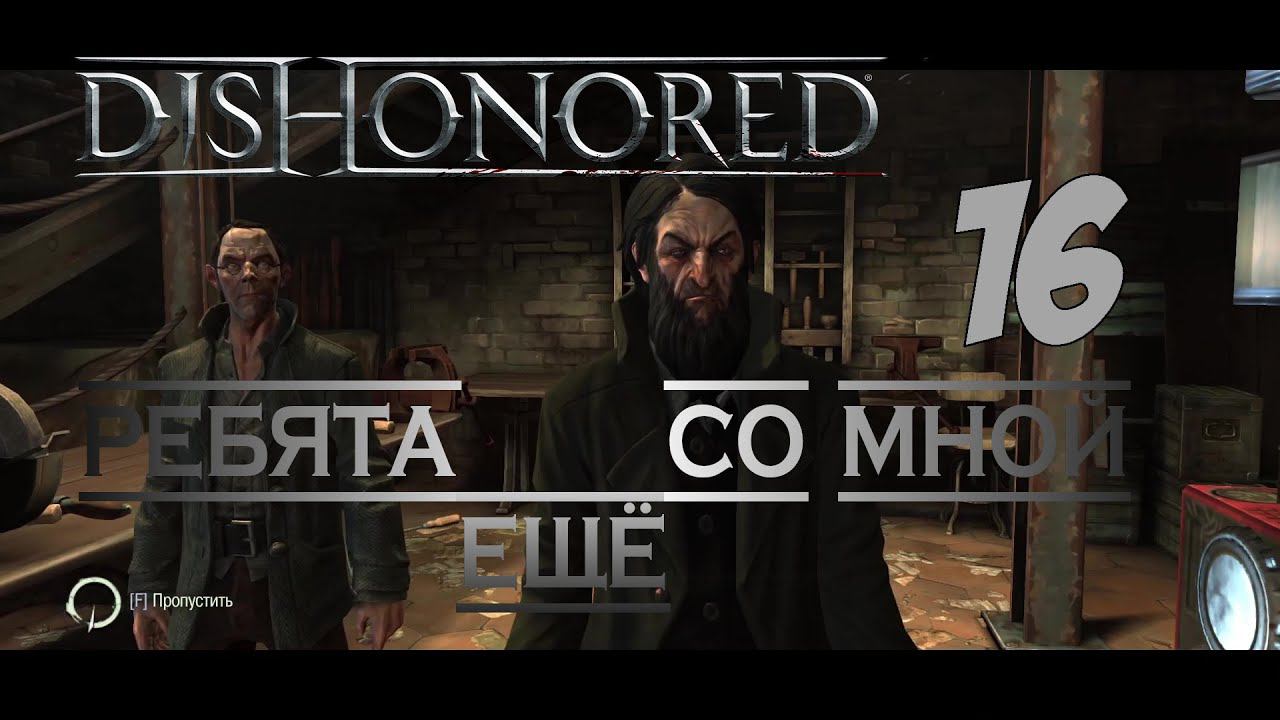Dishonored [ЕСТЬ ЕЩЕ ТЕ,КТО ЗА МЕНЯ!!!)))] #16 MEGA HARD