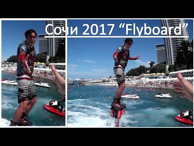 Flyboard Сочи 7 июля 2017г