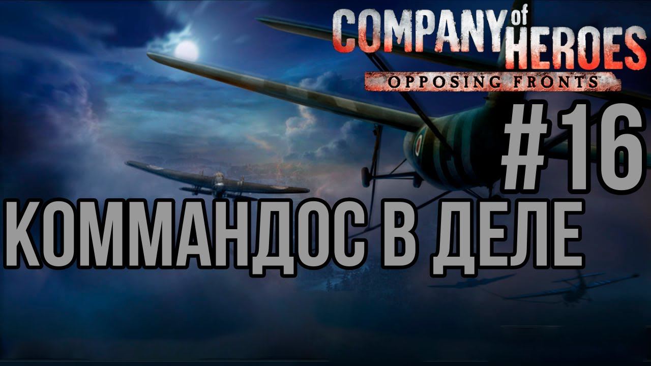 КОММАНДОС В ДЕЛЕ— Company of Heroes: DLC Opposing Fronts/ПРОХОЖДЕНИЕ [#16] (Сложность "Эксперт")