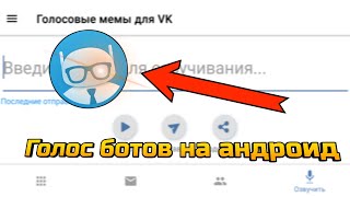 Как установить голос ботов бесплатно на андроид {гайд} ?