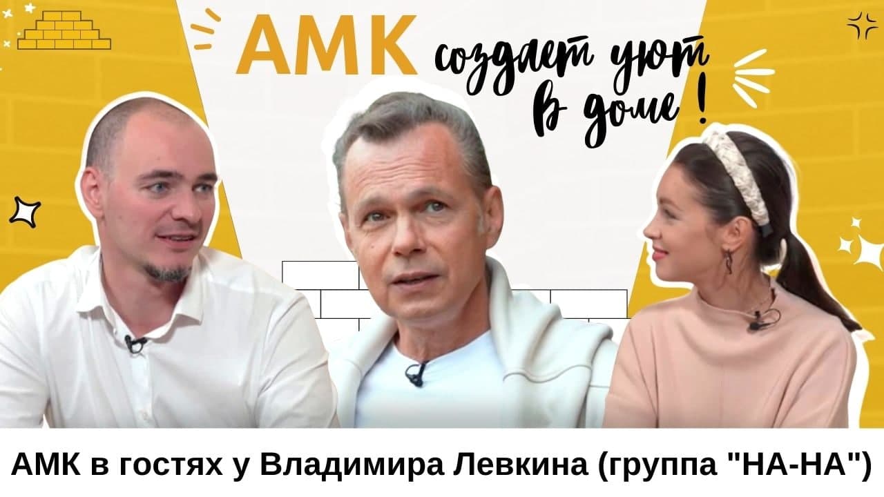 АМК в интерьере легендарного артиста / Владимир Левкин: о карьере, о музыке и о ремонте.