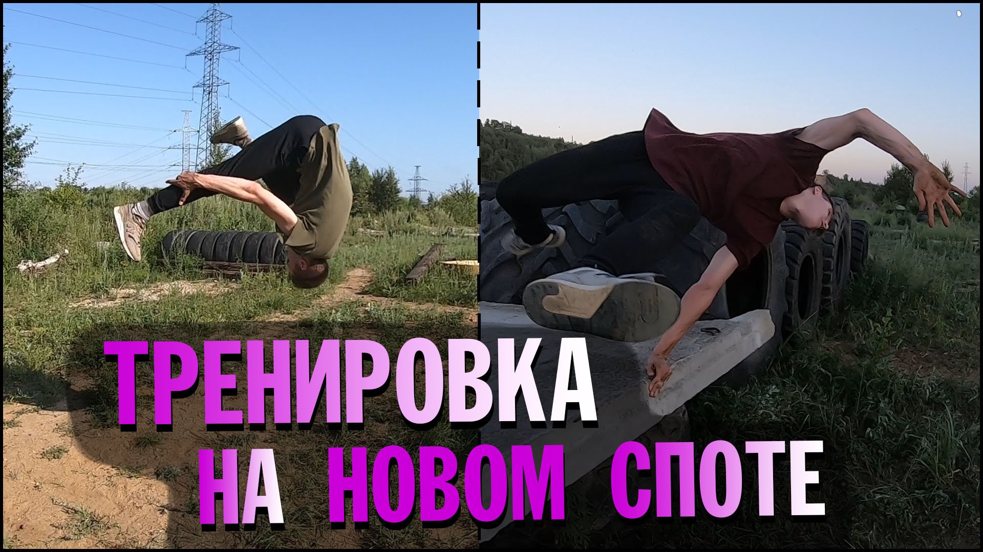 Паркур Тренировка С Братом Близнецом.