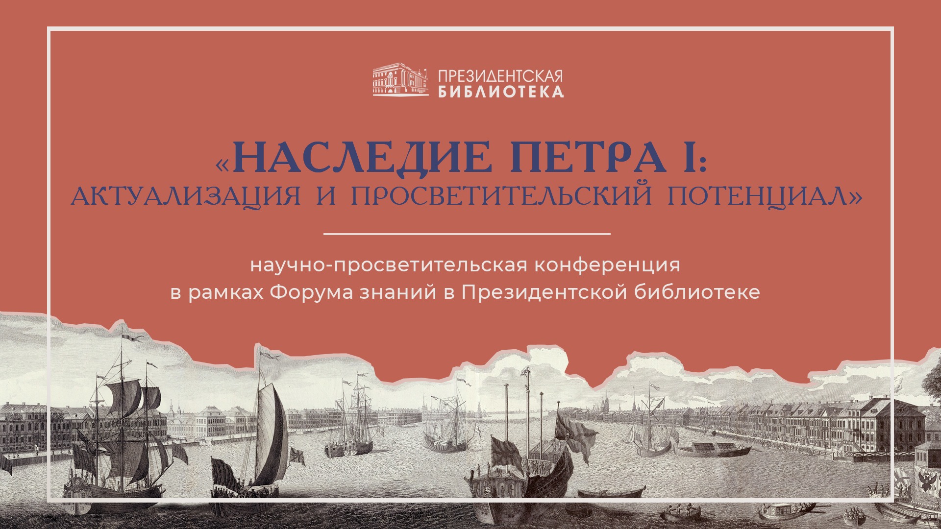 НПК в рамках Форума знаний «Наследие Петра I: актуализация и просветительский потенциал»