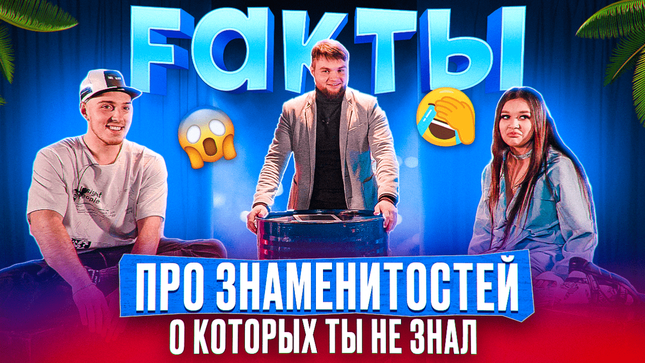 Шоу FAKТЫ ТОП 5 ФАКТОВ О ЗНАМЕНИТОСТЯХ КОТОРЫЕ ТЫ НЕ ЗНАЛ