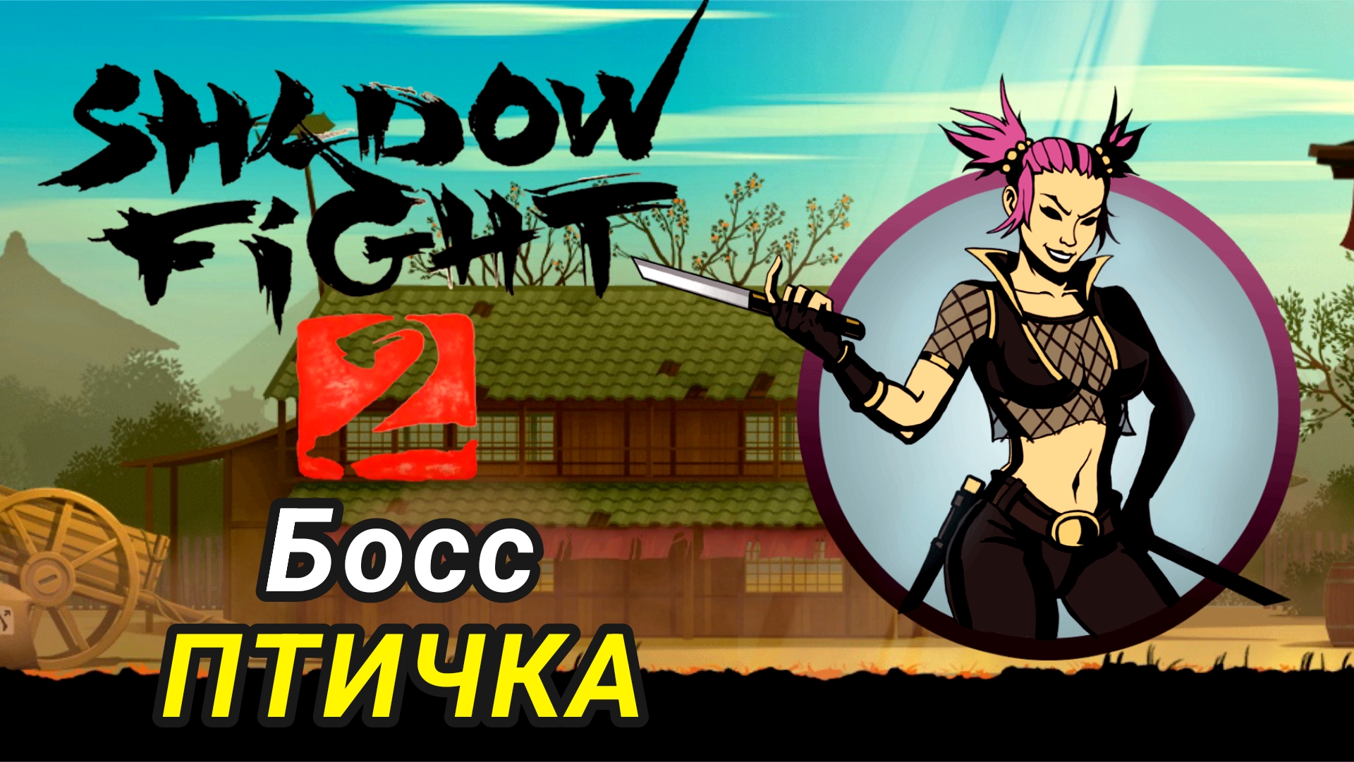 Босс Птичка ► Shadow Fight 2 Прохождение #24