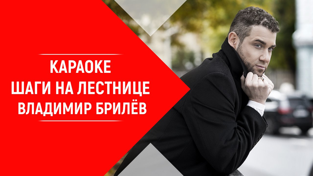Минус песни Шаги на лестнице. Владимир Брилёв. КАРАОКЕ Шаги на лестнице. Популярный артист России.